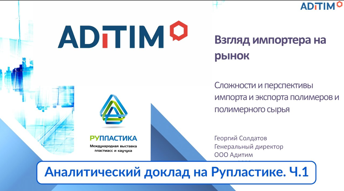 Взгляд импортёра на рынок. Выступление на Рупластике. Часть 1