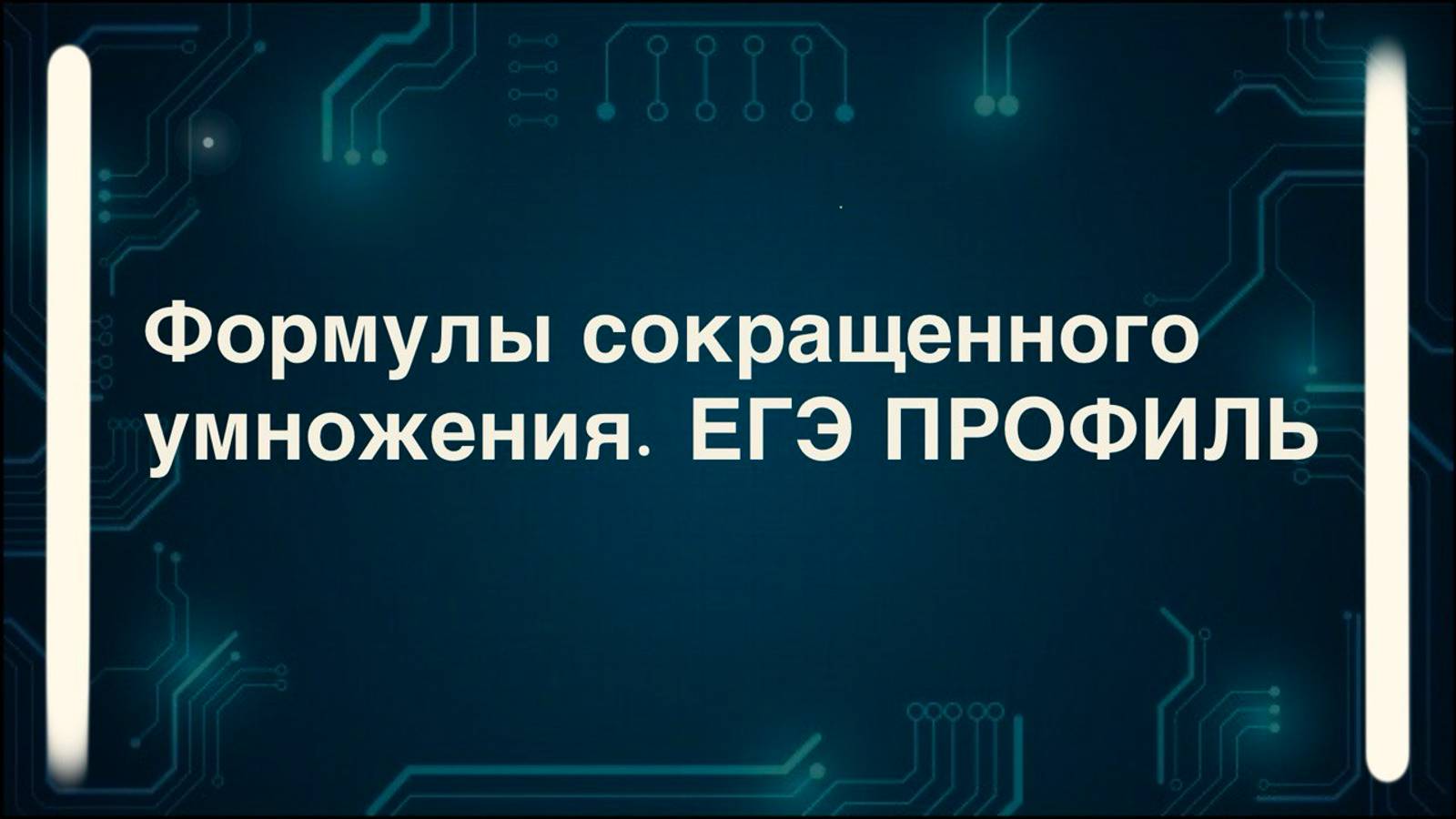 Формулы сокращенного умножения ЕГЭ