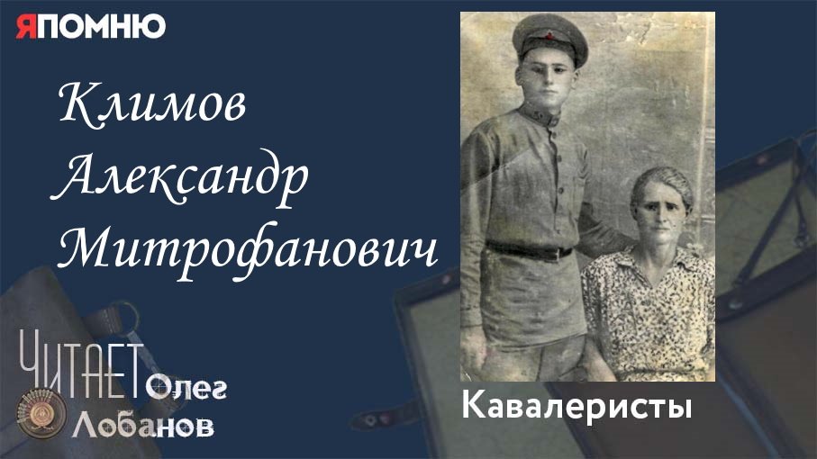 Климов Александр Митрофанович. Проект "Я помню" Артема Драбкина. Кавалеристы.