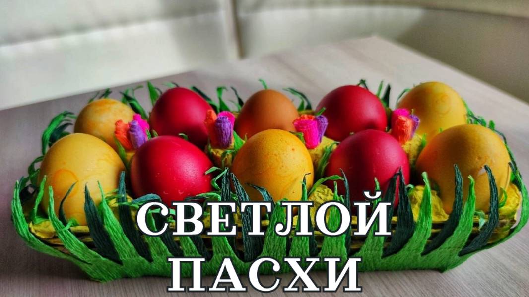 Светлой Пасхи!