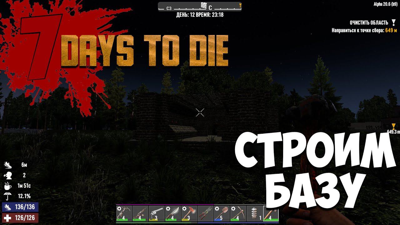 7 Days to Die Будем строить базу (ловушку)?!