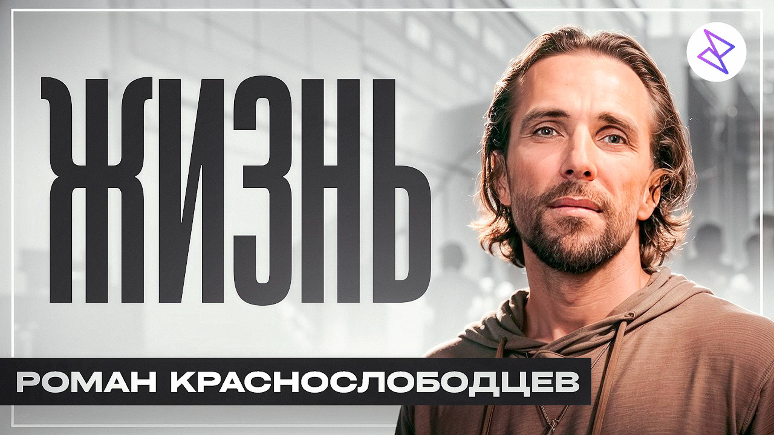 Роман Краснослободцев I «ЖИЗНЬ»