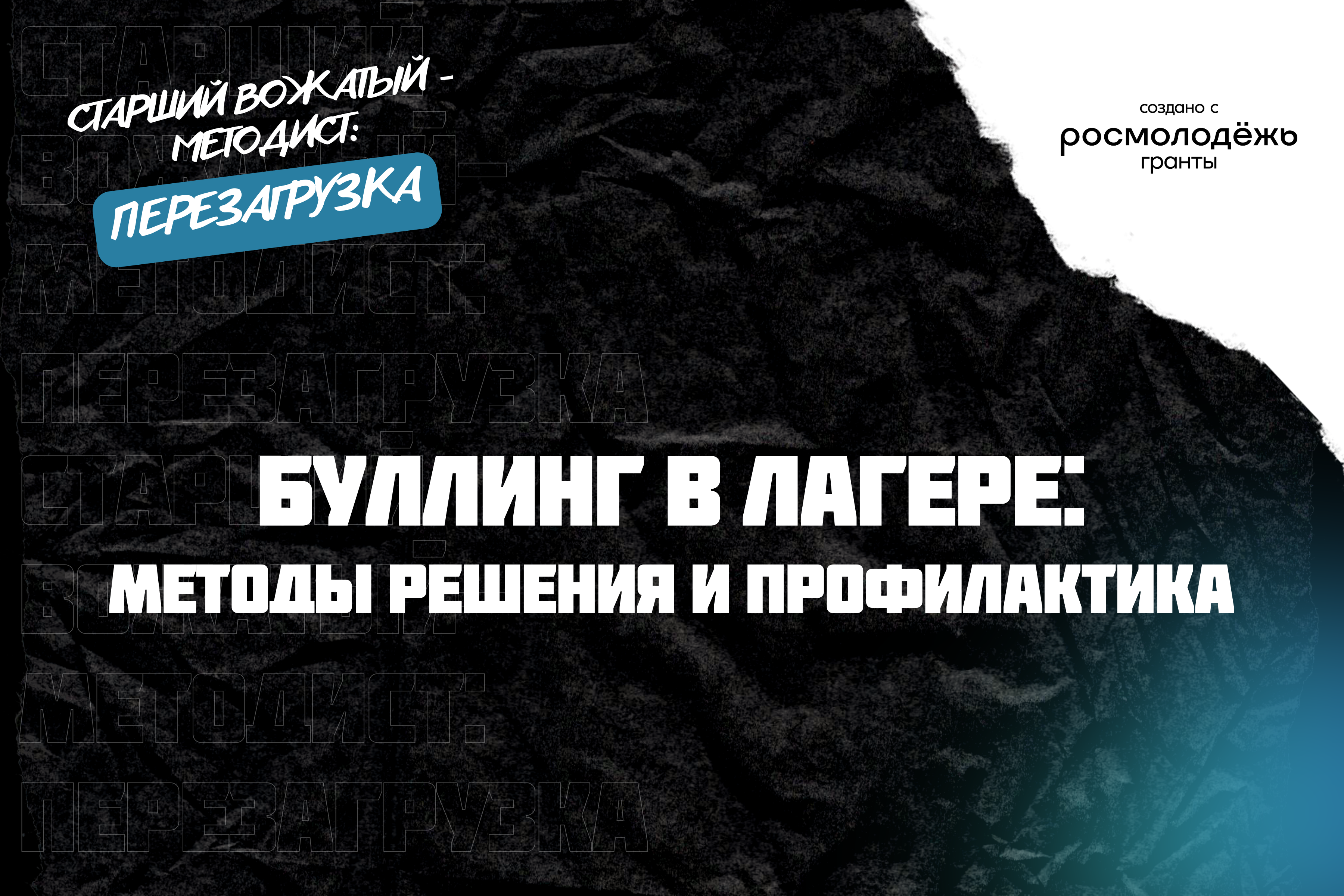 Буллинг в лагере: методы решения и профилактика