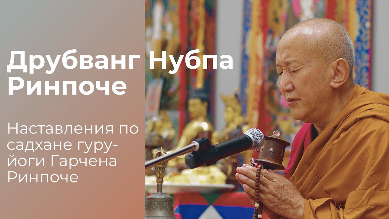 Друбванг Нубпа Ринпоче дарует учения по гуру-йоге Гарчена Ринпоче. 17.05.2021