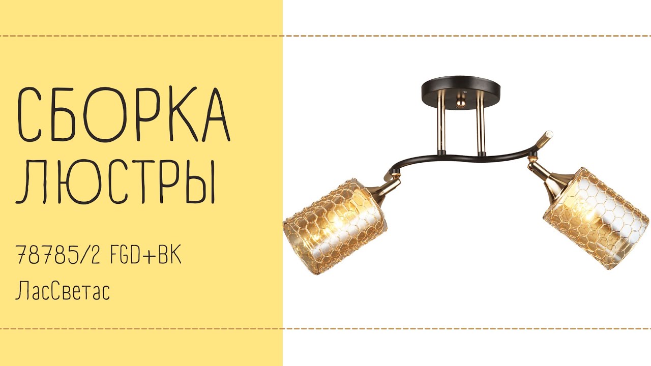 Как собрать двухламповую люстру 78785/2 FGD+BK Лас Светас. Инструкция по сборке.