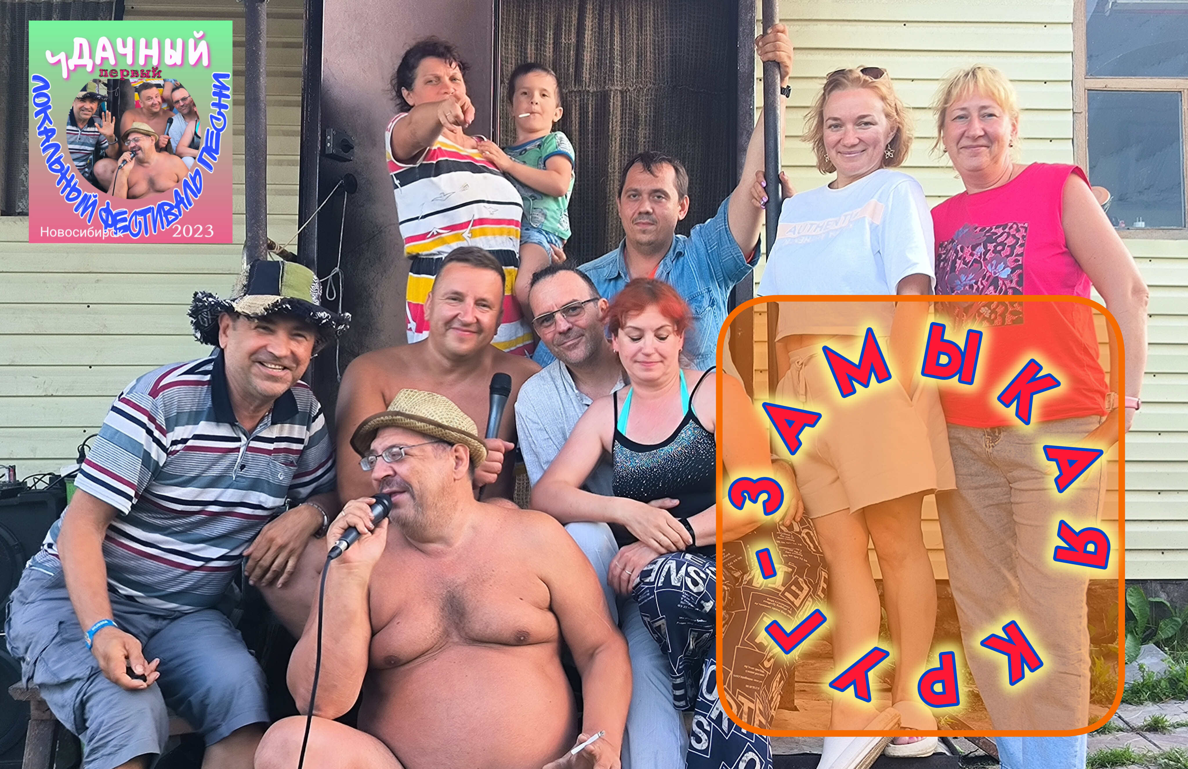 Замыкая круг, в прочтении Новосибирских музыкантов.