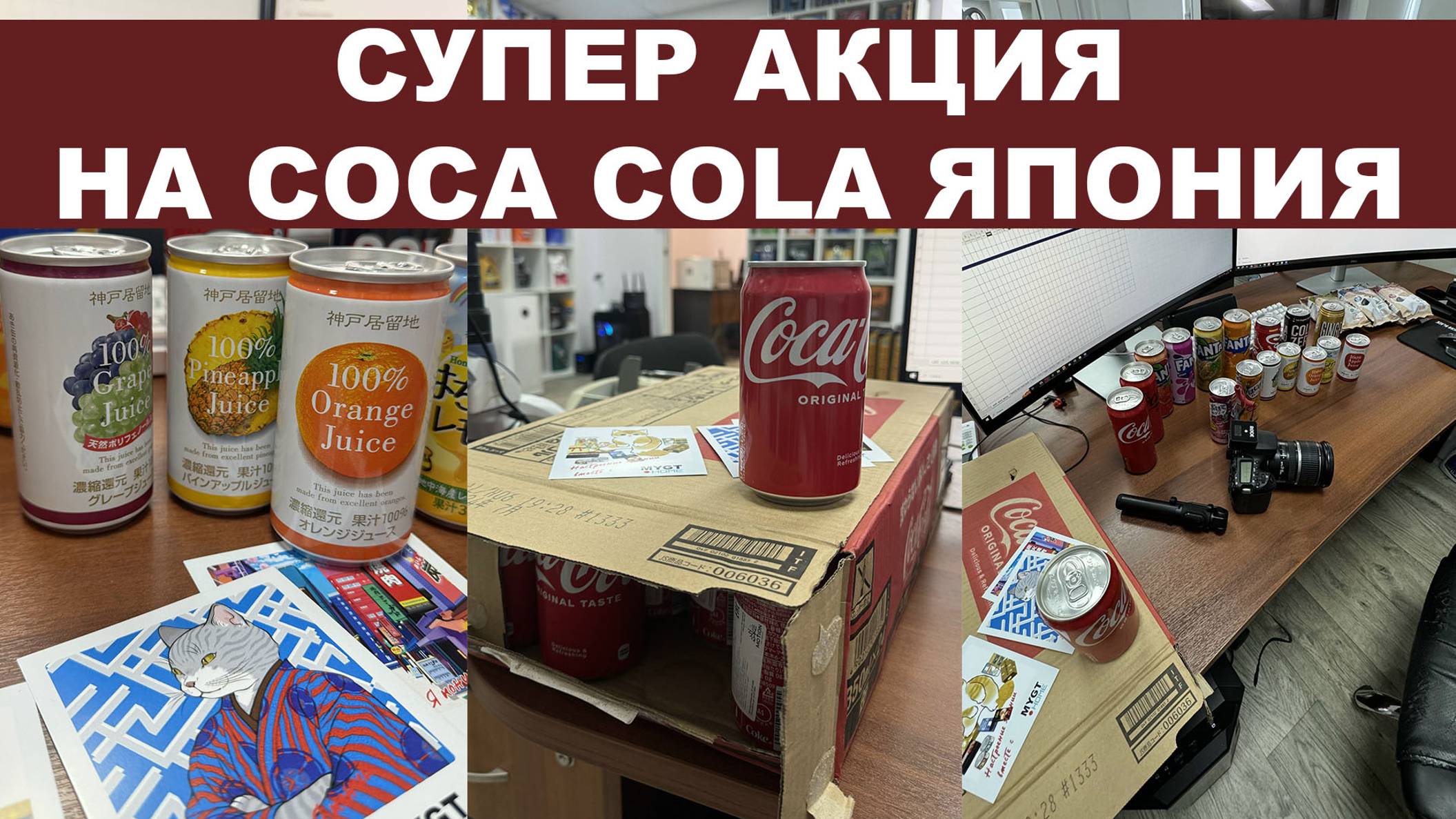 #mygt_home #Не_о_маслах  ДОБАВЛЯЕМ ЯПОНСКИЕ НАПИТКИ. СУПЕР АКЦИЯ НА COCA COLA ОТ КОРОБКИ (24 ШТ)