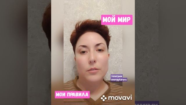 Мой мир - мои правила.