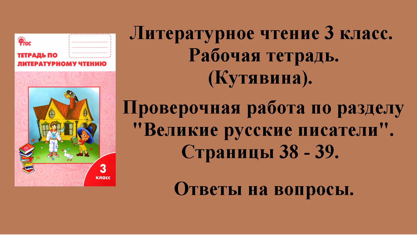 ГДЗ литературное чтение 3 класс (Кутявина). Рабочая тетрадь. Страницы 38 - 39.