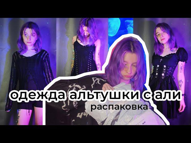 ЗАКАЗ АЛЬТУШКИ | распаковка посылок с одеждой
