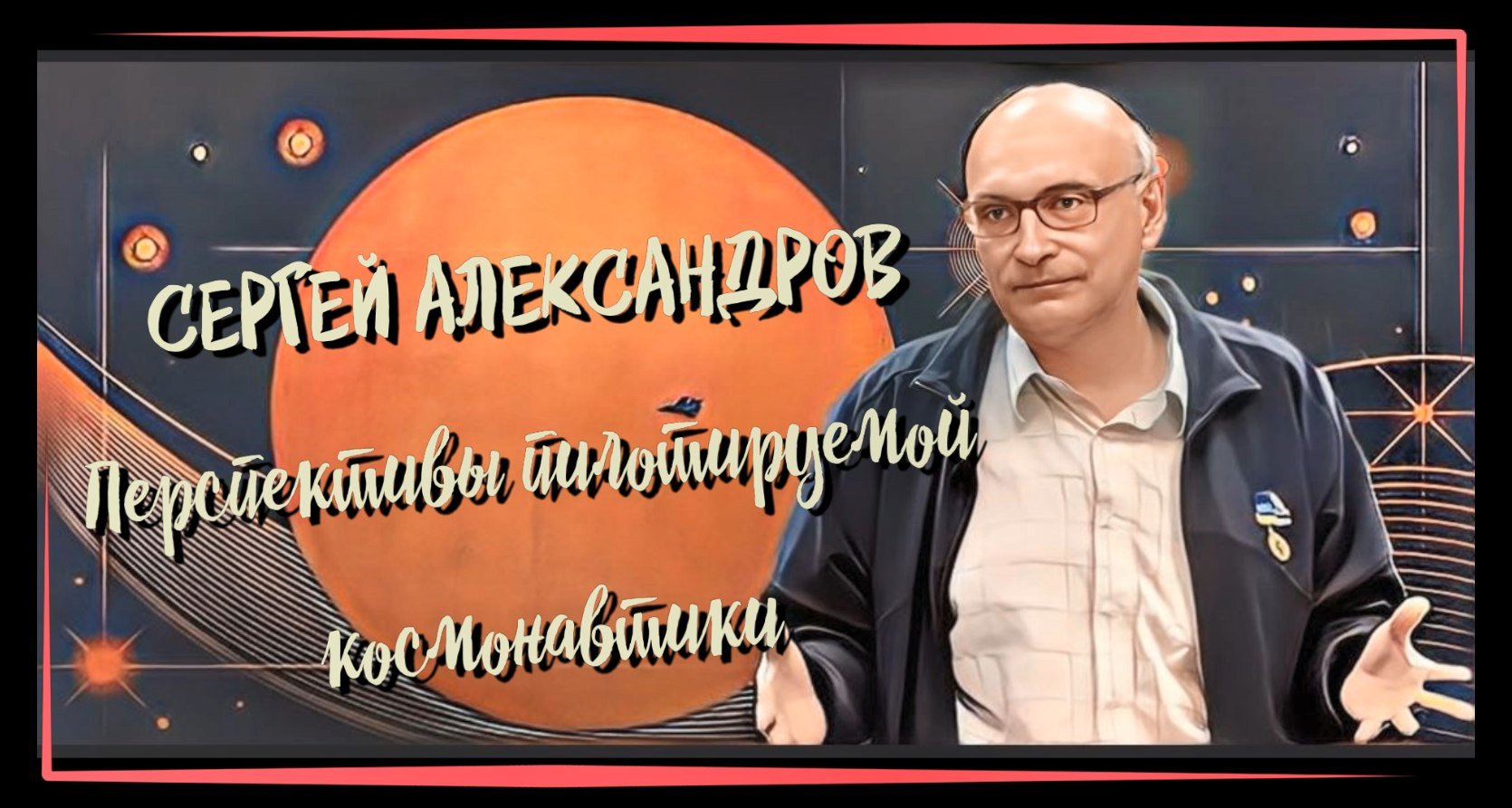 Сергей Александров. Циолковский отвечает Борисову (2023)
