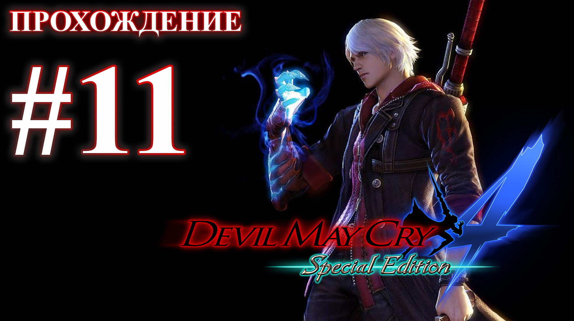 Прохождение Devil May Cry 4: Special Edition. Миссия 11: Девятый круг. Русская озвучка.