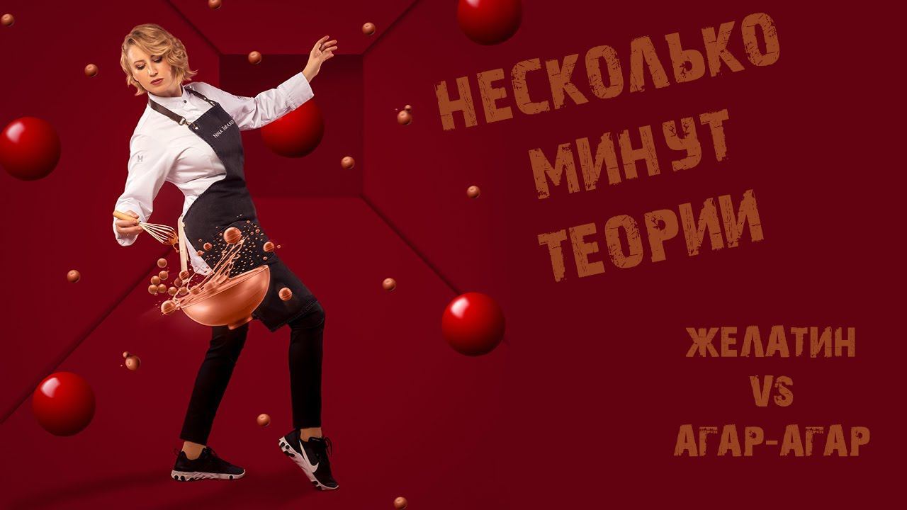 Желатин VS Агар-агар