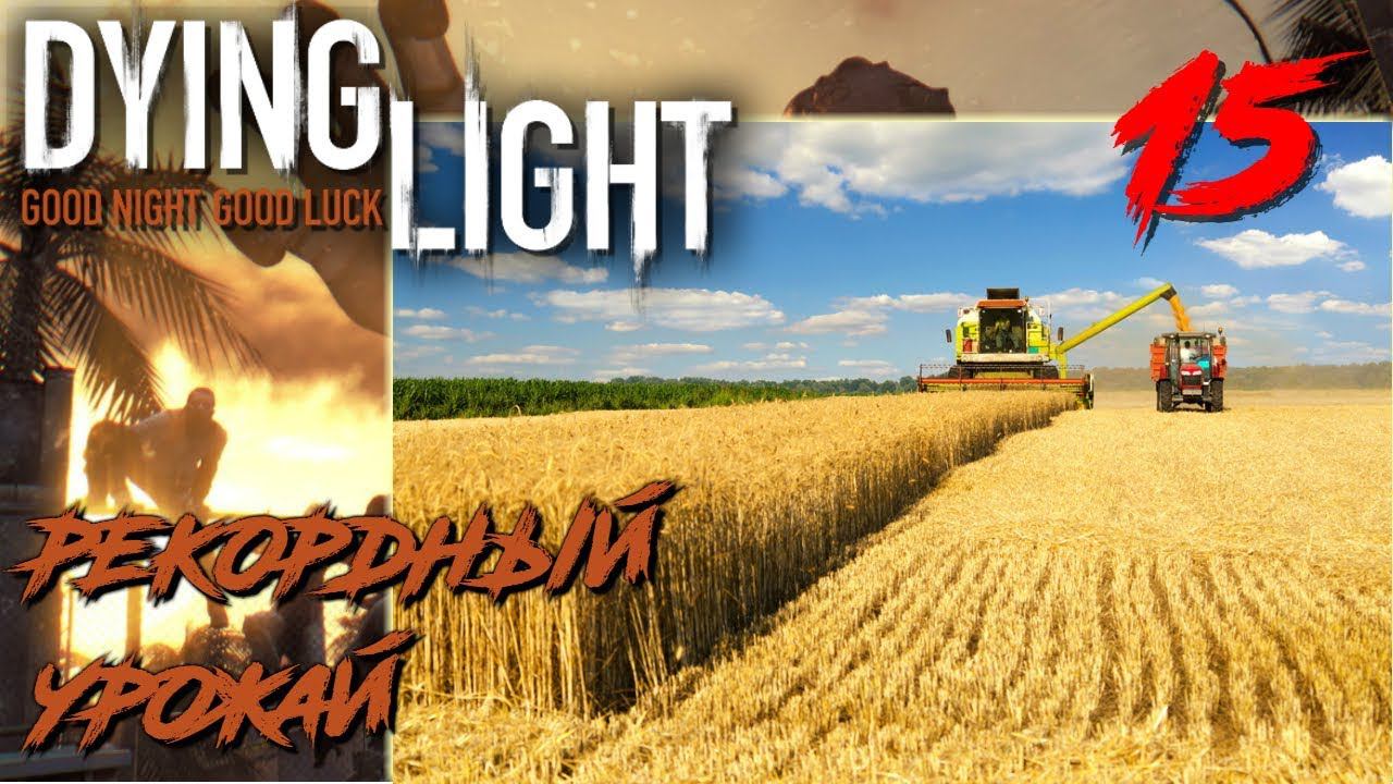 Dying Light ПРОХОЖДЕНИЕ С РУССКОЙ ОЗВУЧКОЙ #15 Рекордный урожай