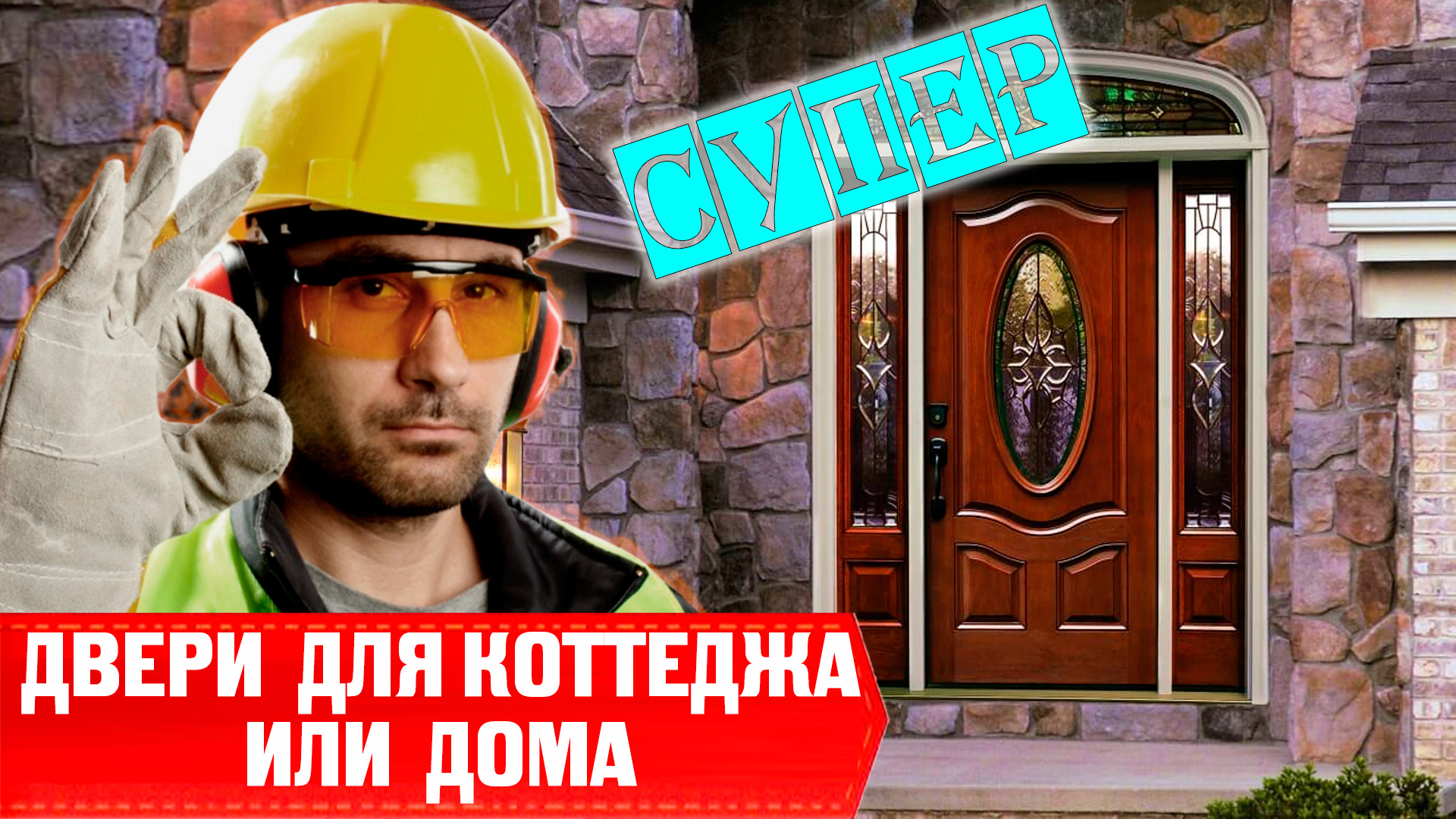 Дверь с ковкой и стеклом для коттеджа и дома, недорогой вариант