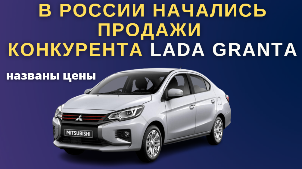 Конкурент LADA Granta - Mitsubishi Attrage уже продаётся в России | Известны цены