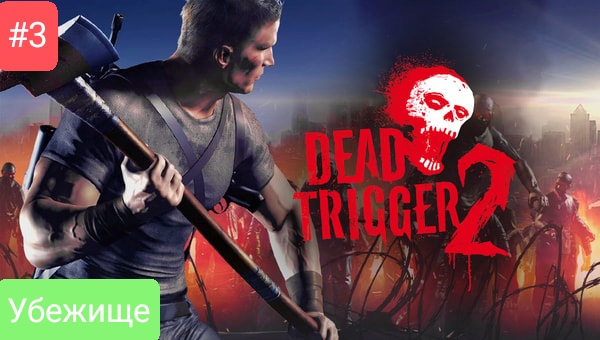 Прохождение Dead trigger 2 #3 *УБЕЖИЩЕ*