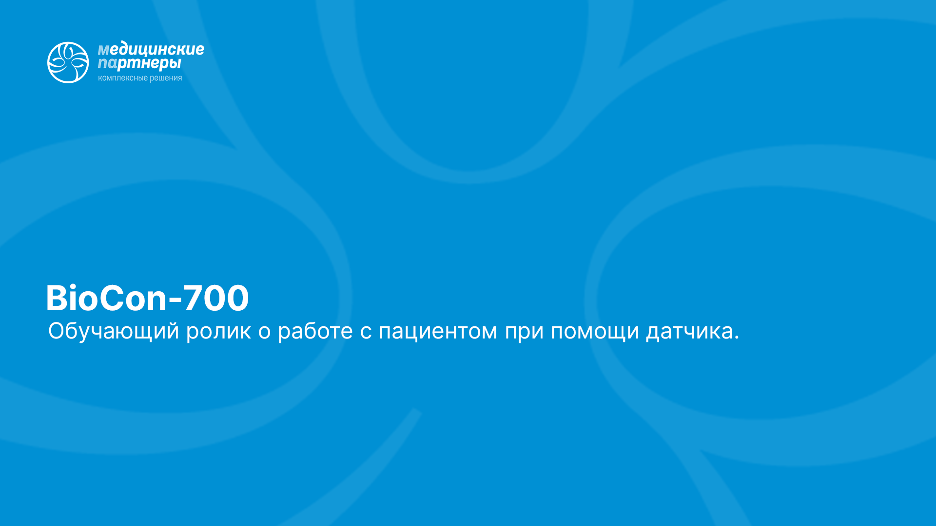 Обучающие видео по работе с аппаратом  BioCon-700