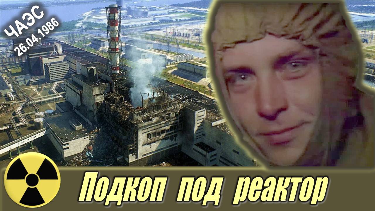 Подкоп под реактор