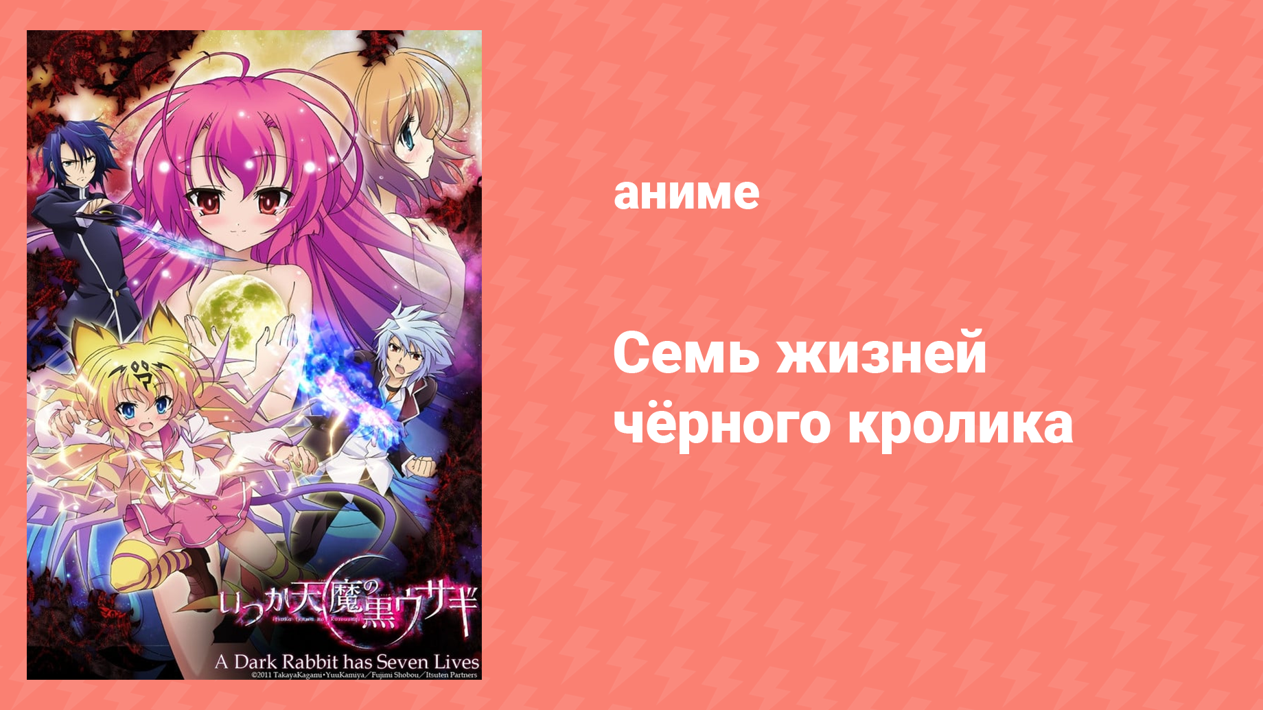 Семь жизней чёрного кролика 1 сезон 7 серия (аниме-сериал, 2011)
