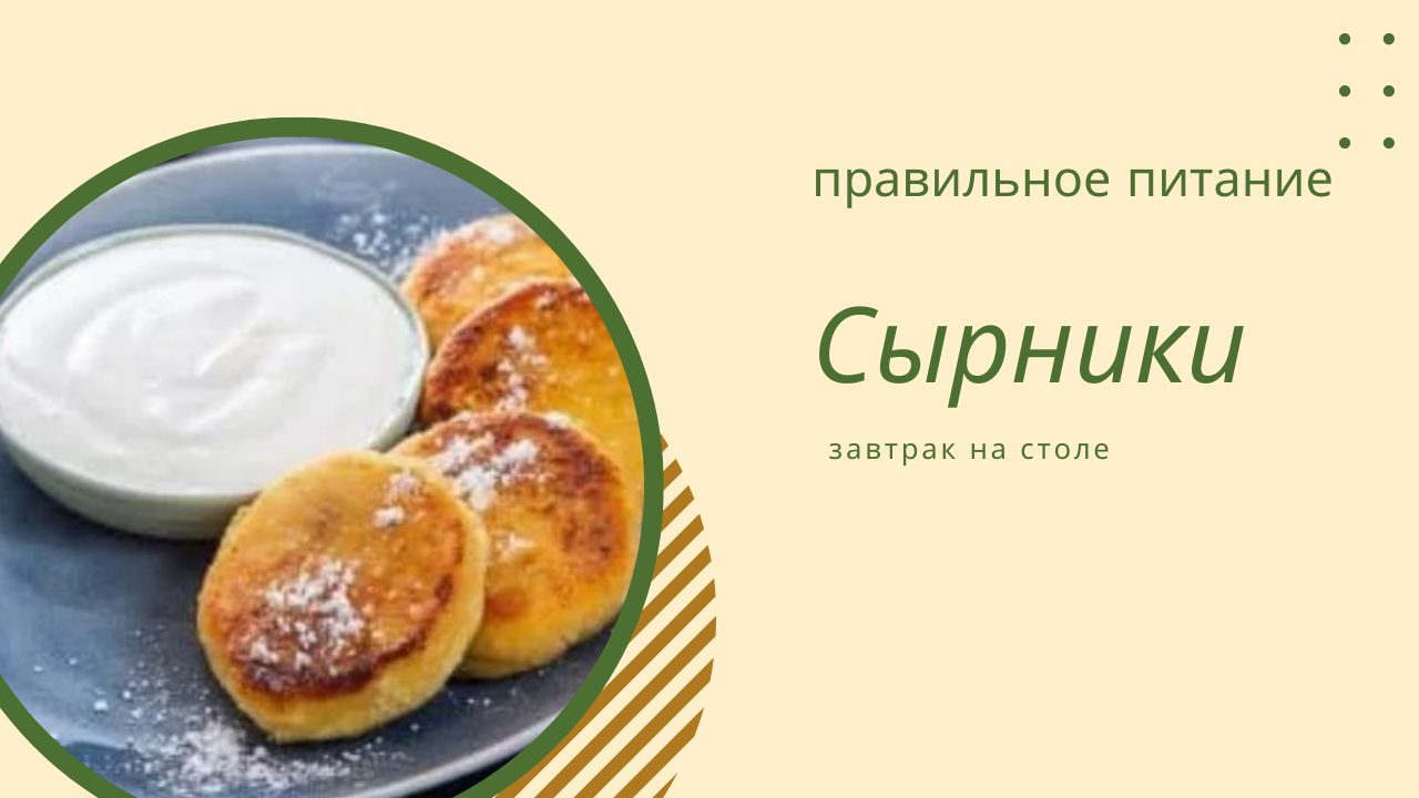 ПП сырники🍽🍽🍽