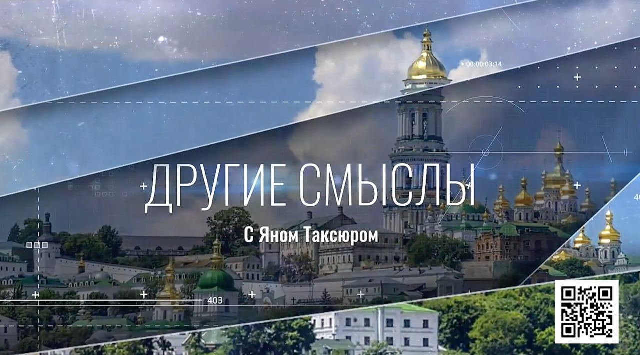 «Другие Смыслы» с Яном Таксюром