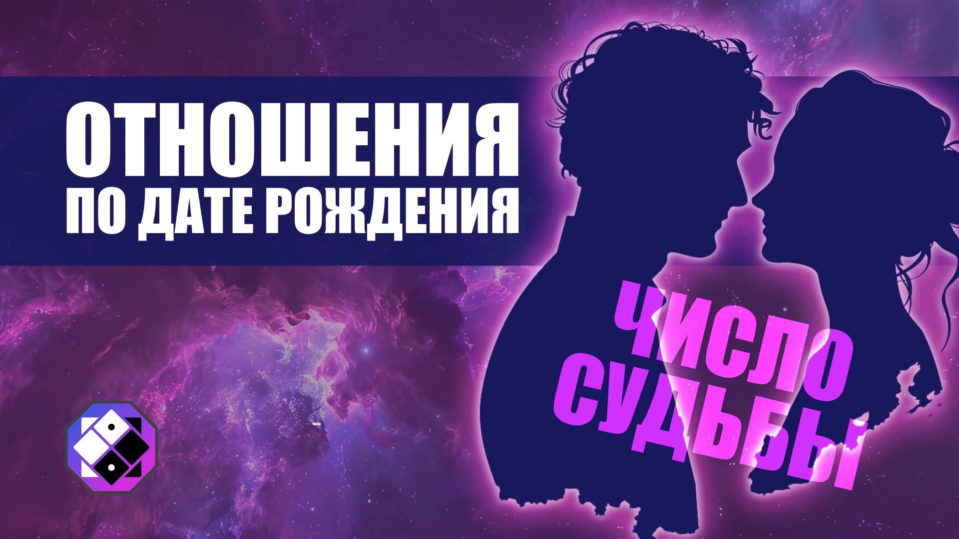 Отношения по дате рождения. Число судьбы.