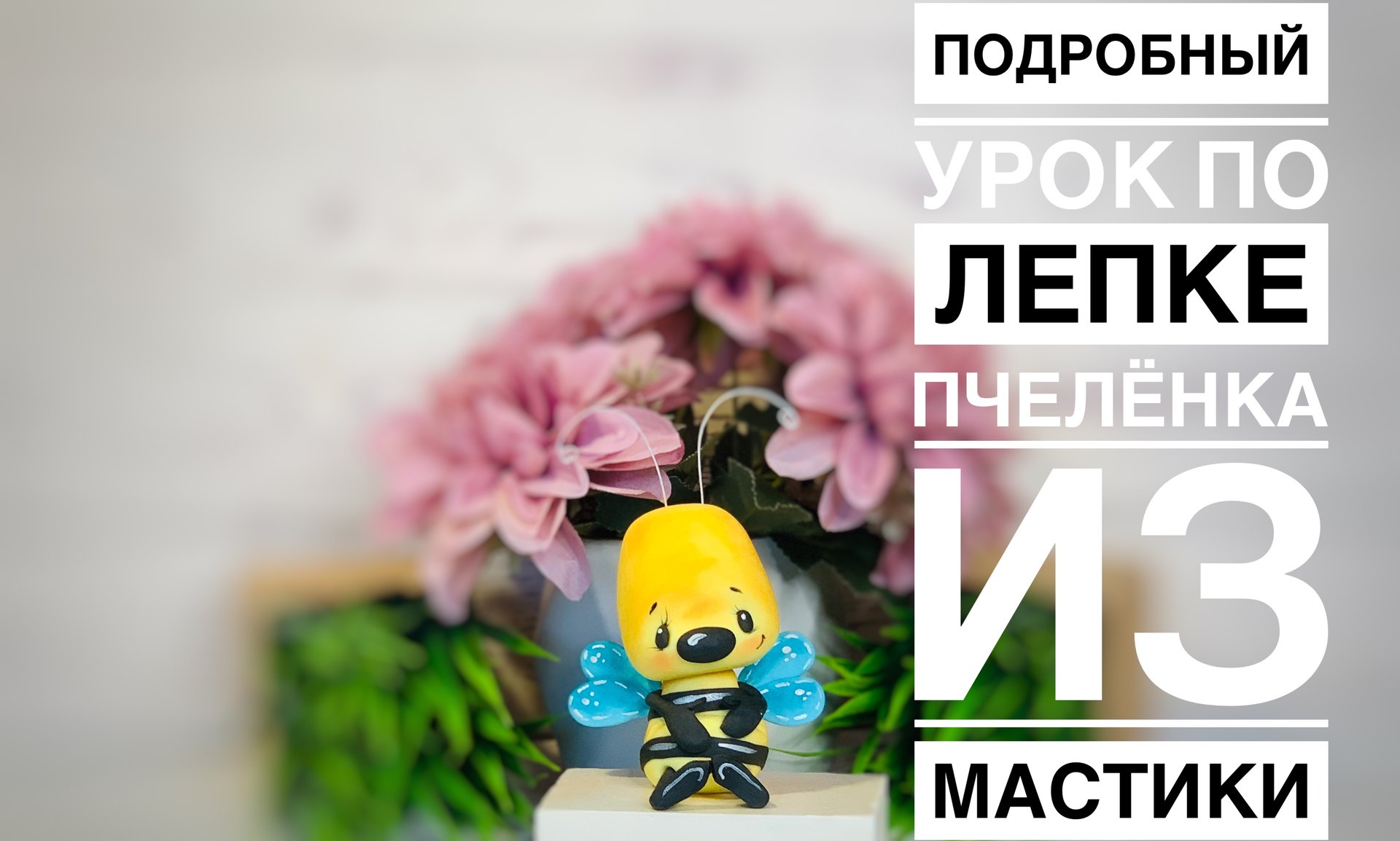 Пчелёнок из мастики . Фигурка на торт. ТанинтортМК