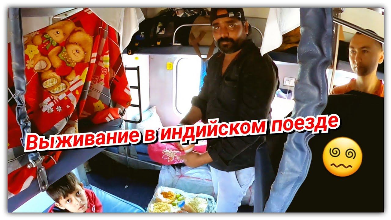 #90 2е суток в индийском поезде! Поиск транспорта до границы.