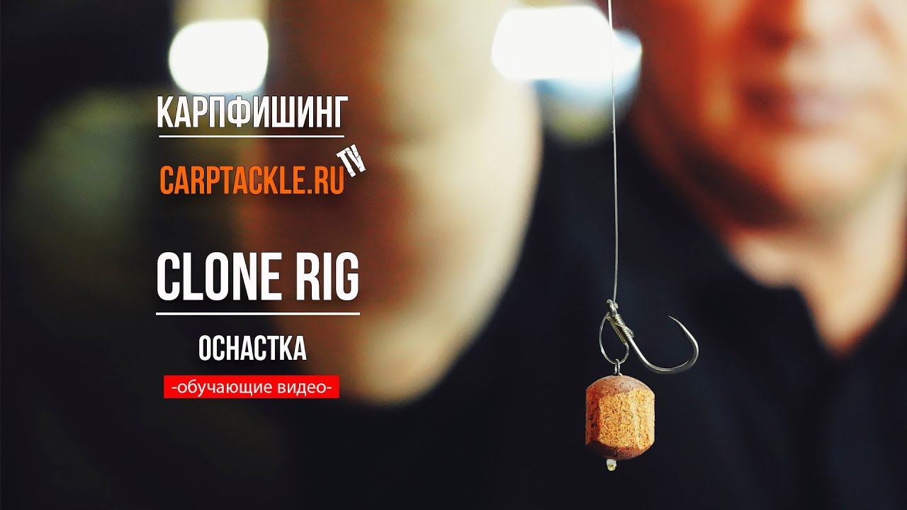 Карпфишинг: Оснастка Clone Rig