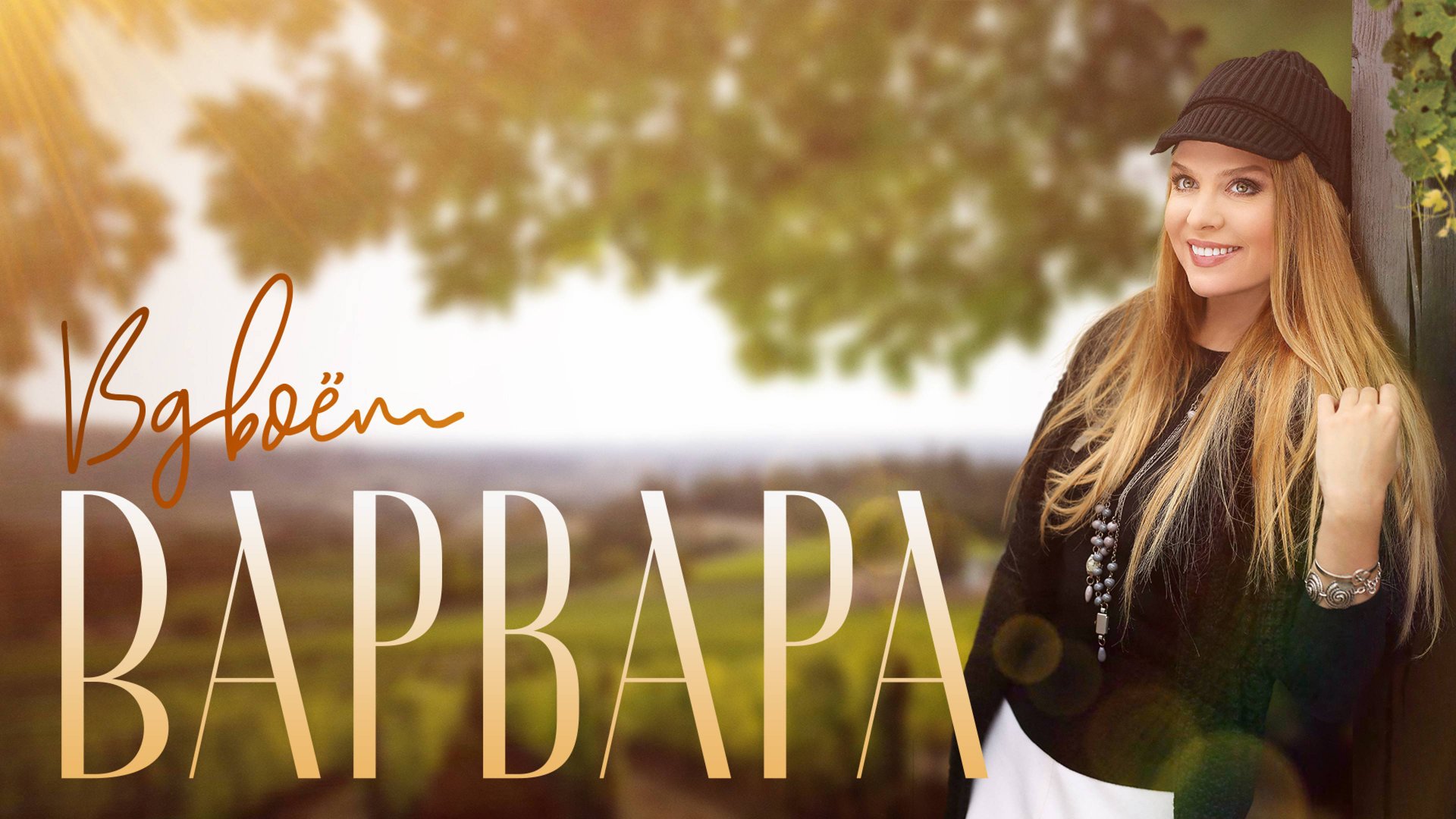 ВАРВАРА - ВДВОЁМ | Official Audio