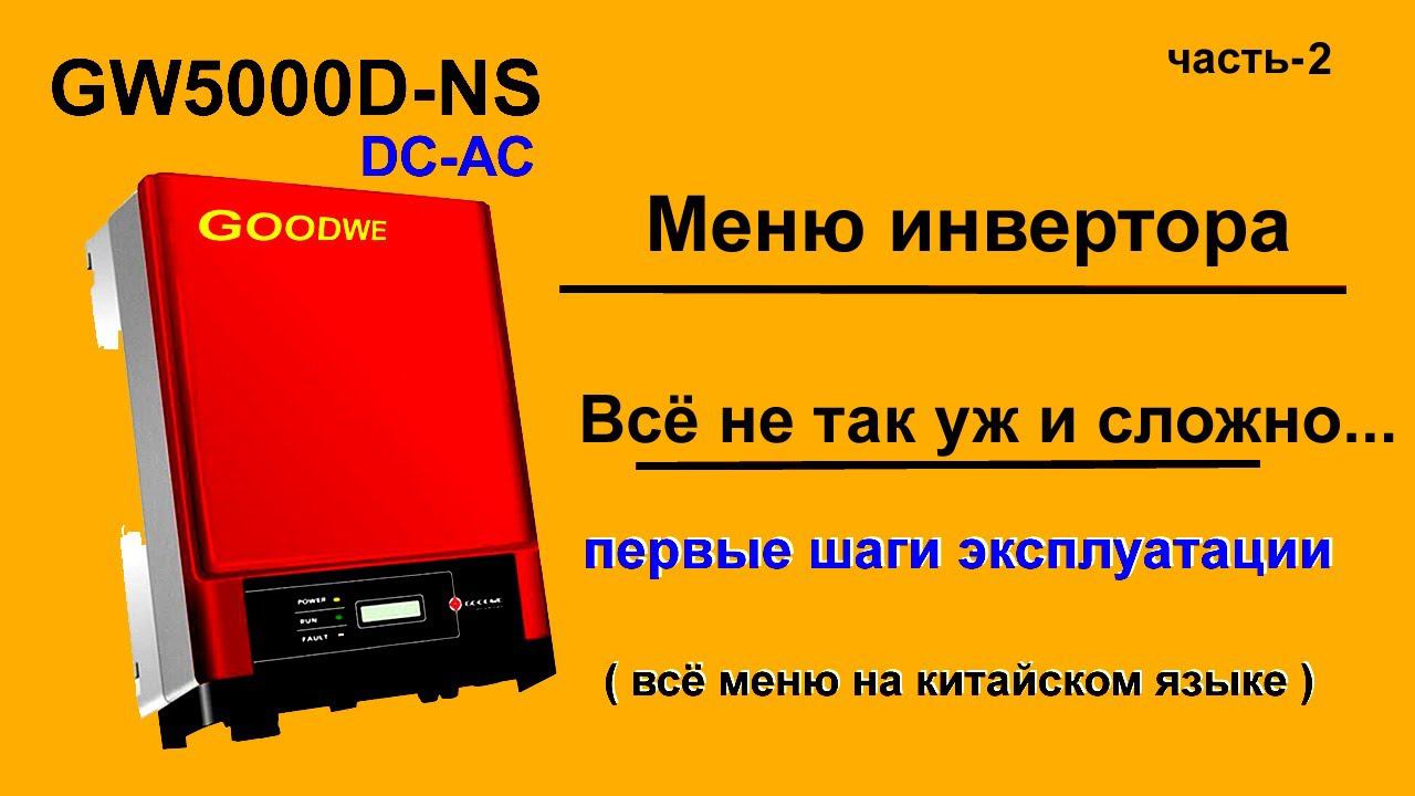 GW5000D-NS  -  настройки меню, первые впечатления (часть-2)