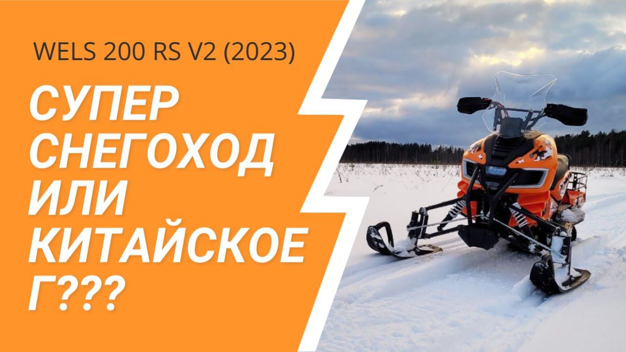 Снегоход Wels 200 rs V2, обзор, честный отзыв - часть 1