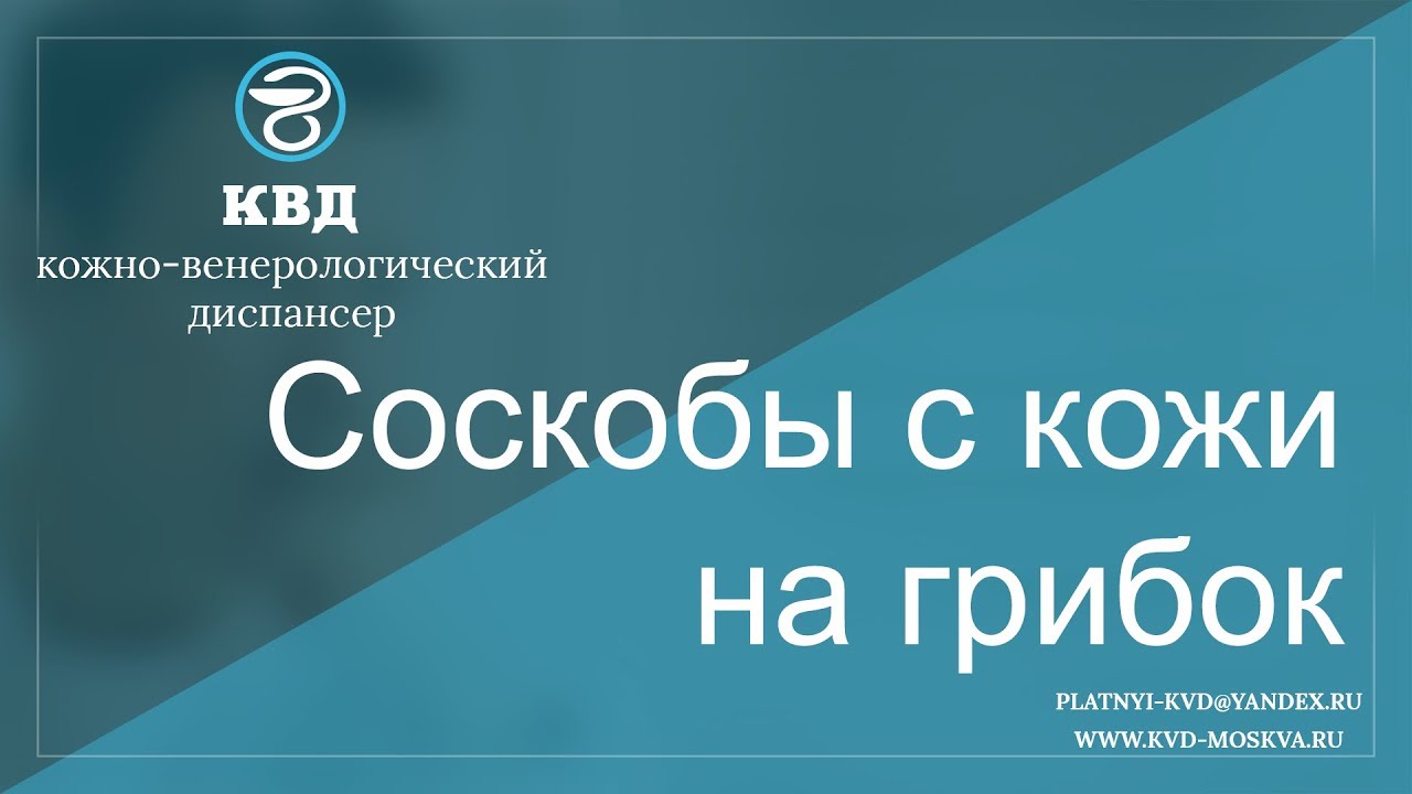 Соскобы с кожи на грибок