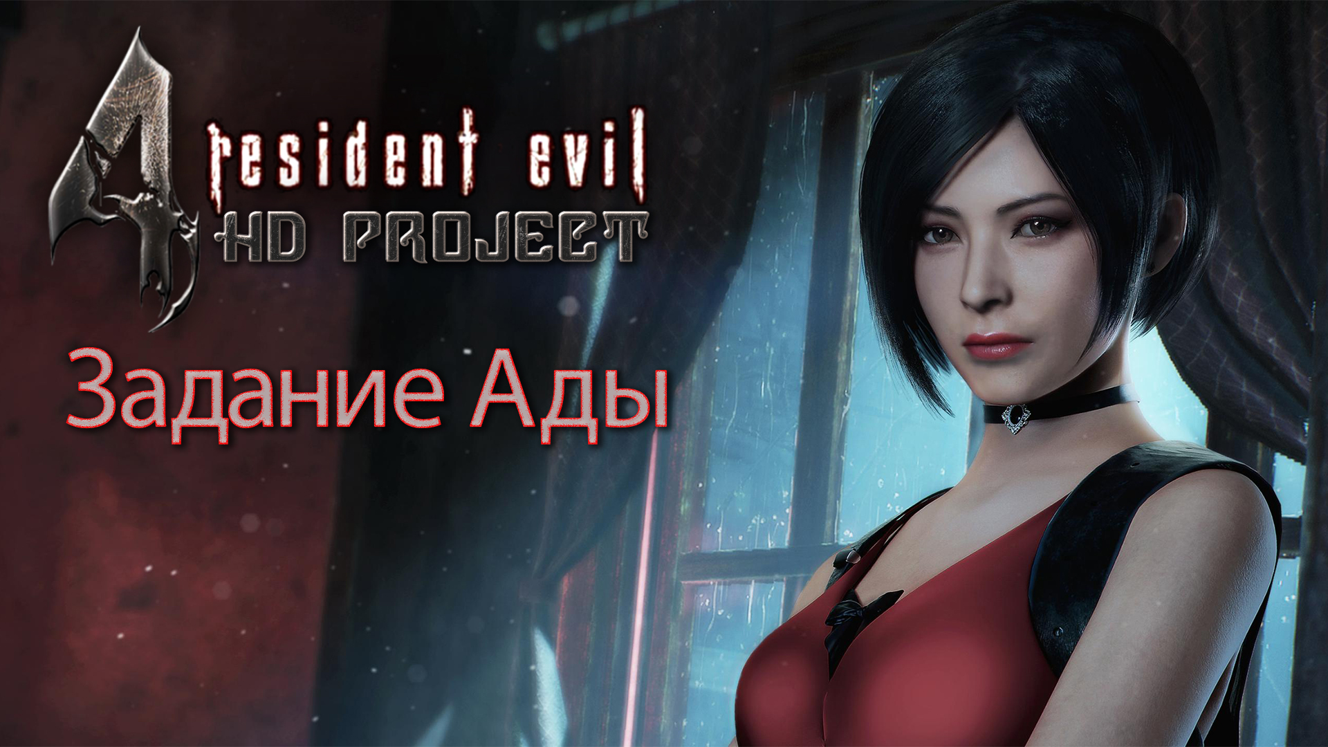 Прохождение Resident Evil 4 HD Project►Задание Ады► Пять образцов Лас Плагас [Русская озвучка]