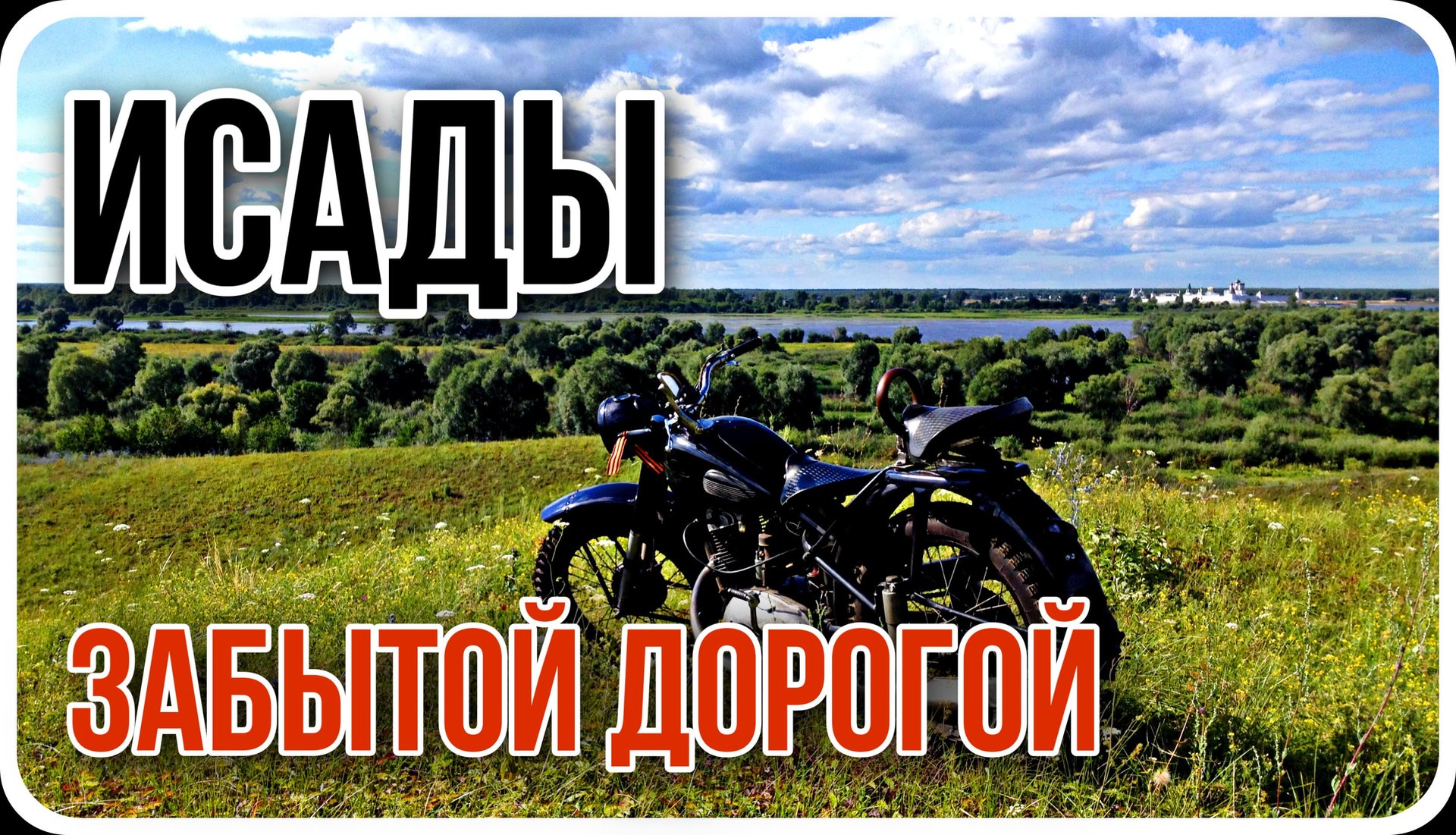 с. Исады Лысковский район Часть №1 ЗАБРОШЕННОЙ ДОРОГОЙ.