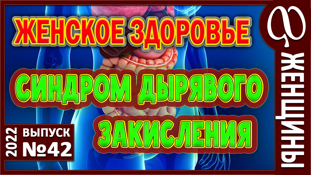 ЖЕНСКОЕ ЗДОРОВЬЕ. Синдром дырявой кишки. Колит. Цистит. Эндометриоз. Закисление внутренней среды.
