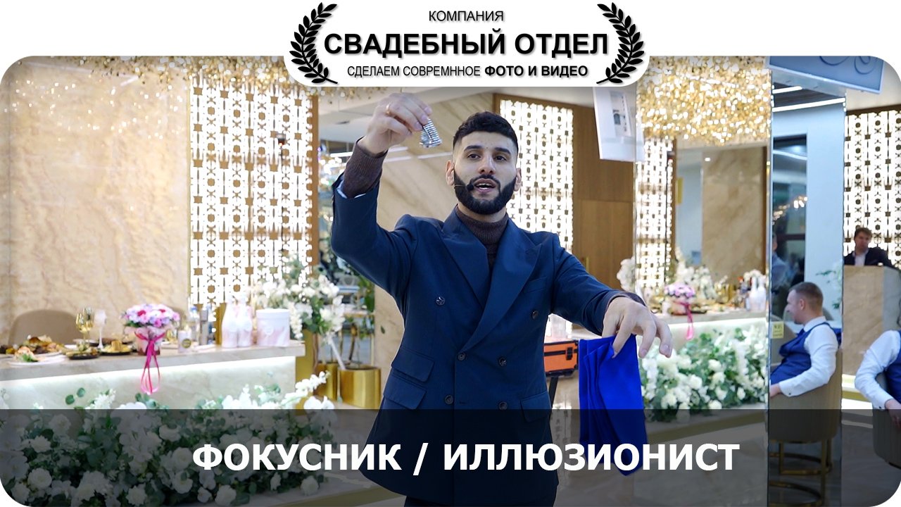 Фокусник Иллюзионист  #свадебныйотдел