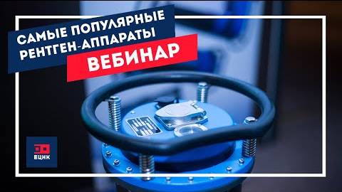 Вебинар «Самые популярные переносные рентгеновские аппараты в России на 2021 год»
