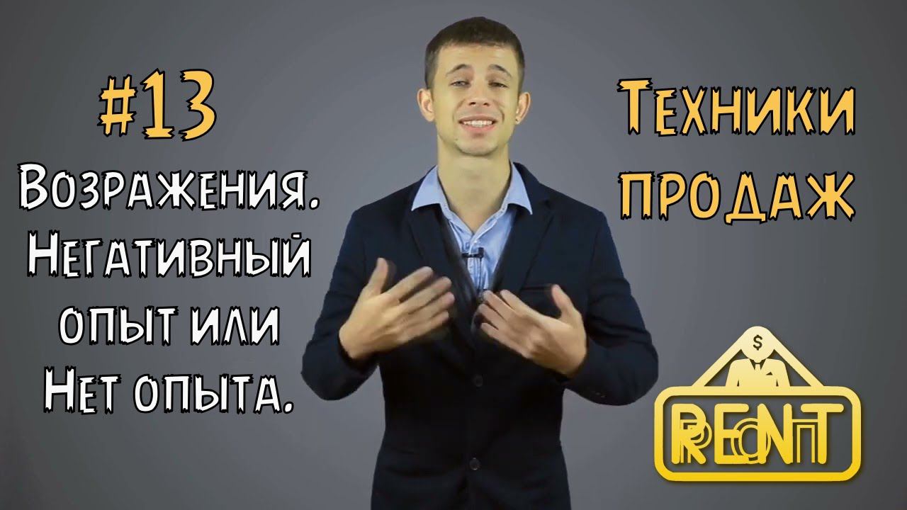 Техники продаж #13 Возражения. Негативный опыт или Нет опыта. #продажи #тренинг #тренд #лайфхаки