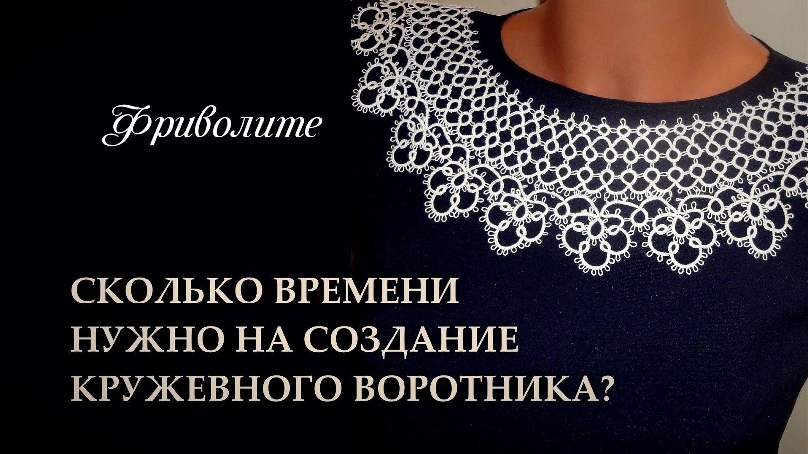 Сколько времени нужно на создание кружевного воротника фриволите