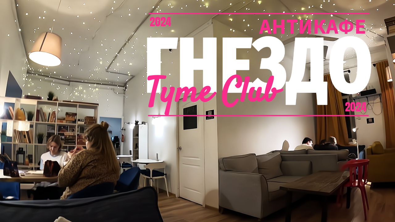 Time Club "Гнездо" 🌃 Уютная атмосфера и настольные игры ☕ Где поесть