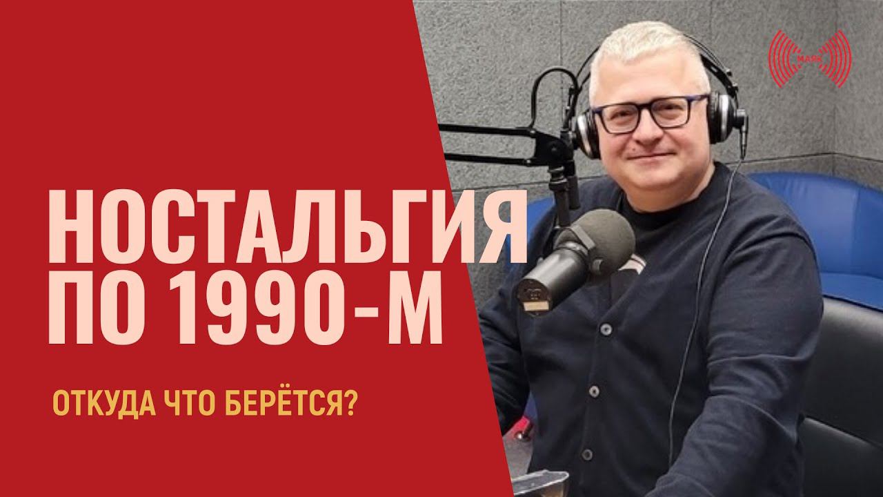 Ностальгия по 1990-м годам. Откуда берётся мода на эпоху?
