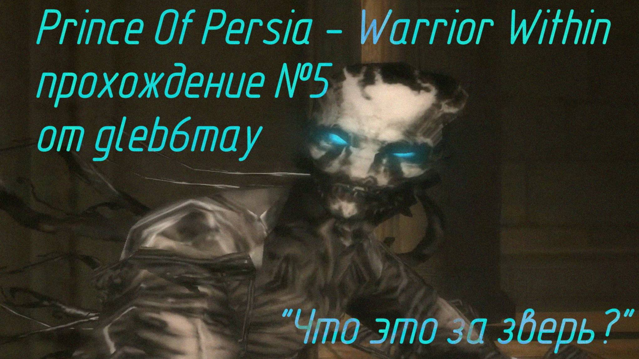 Prince Of Persia - Warrior Within прохождение №5. Что это за зверь?