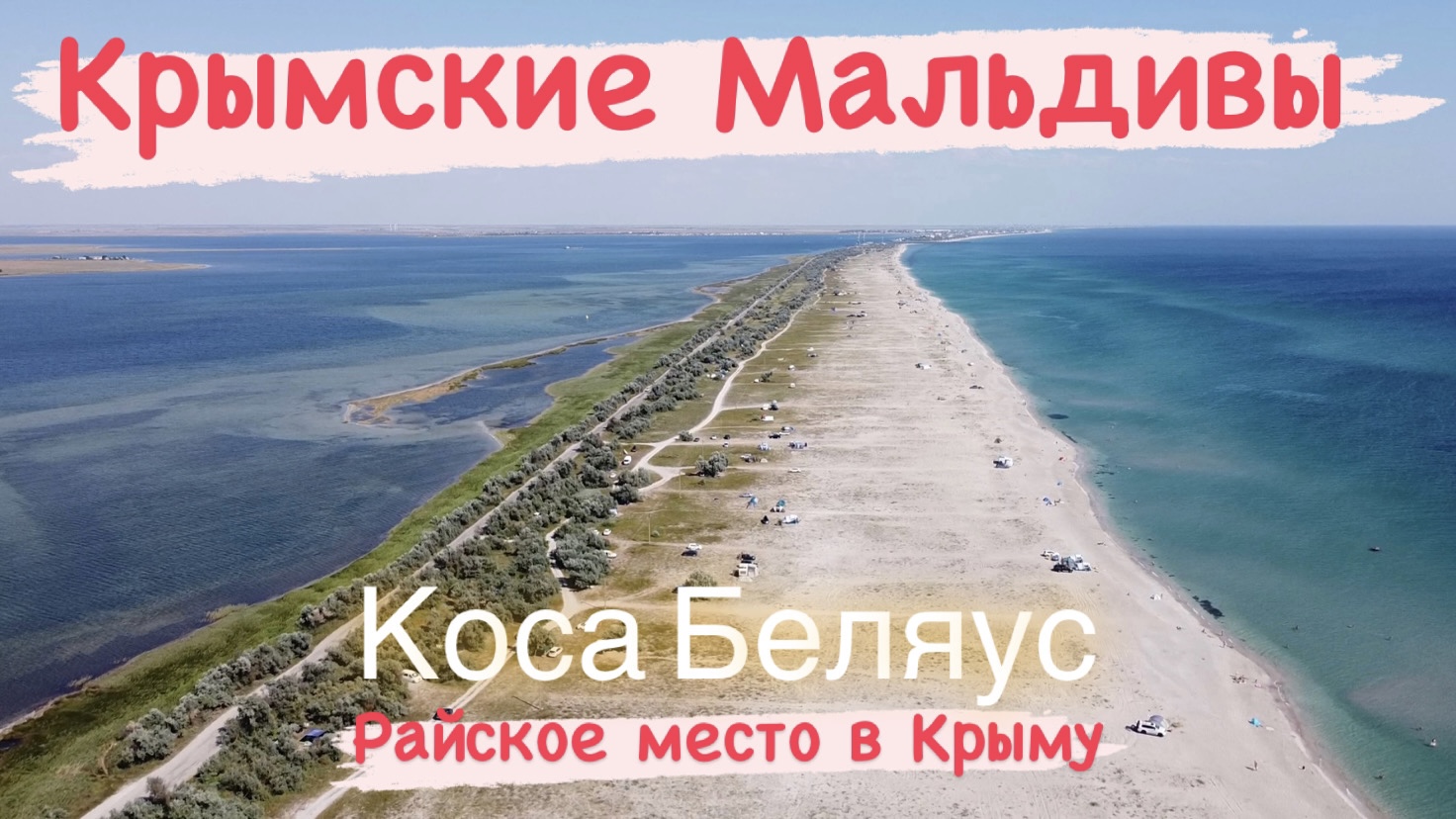 КОСА БЕЛЯУС 2021 - КРЫМСКИЕ МАЛЬДИВЫ - КРЫМ