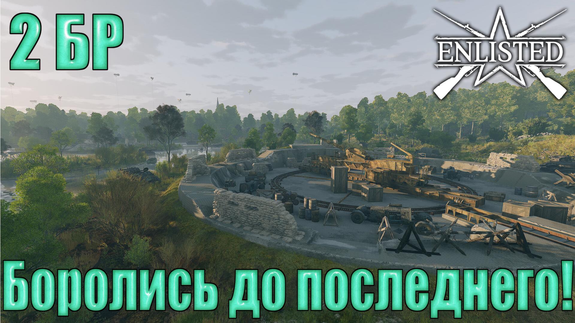 Enlisted - 2 БР Руины Во Север (Вторжение) Вторжение в Нормандию (Без комментариев)