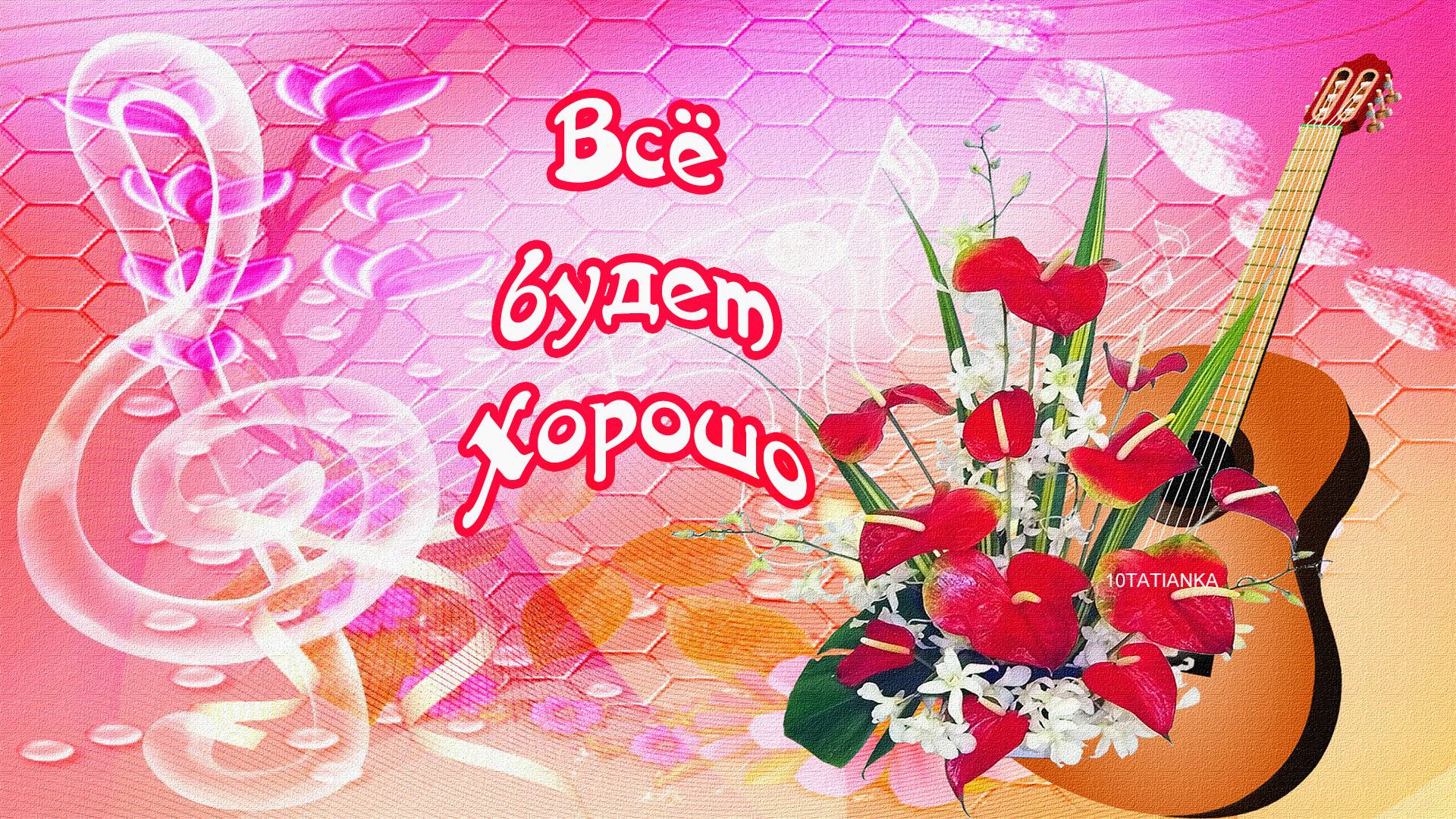 Всё будет хорошо! ☀️