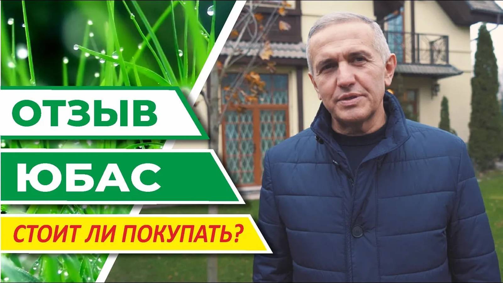 Канализация для загородного дома Юбас. Надежный септик? Стоит ли покупать в 2022.