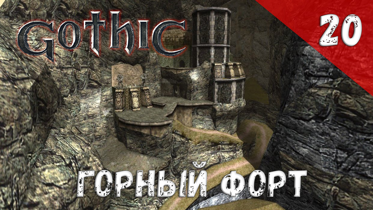 Gothic прохождение #20 Горный форт
