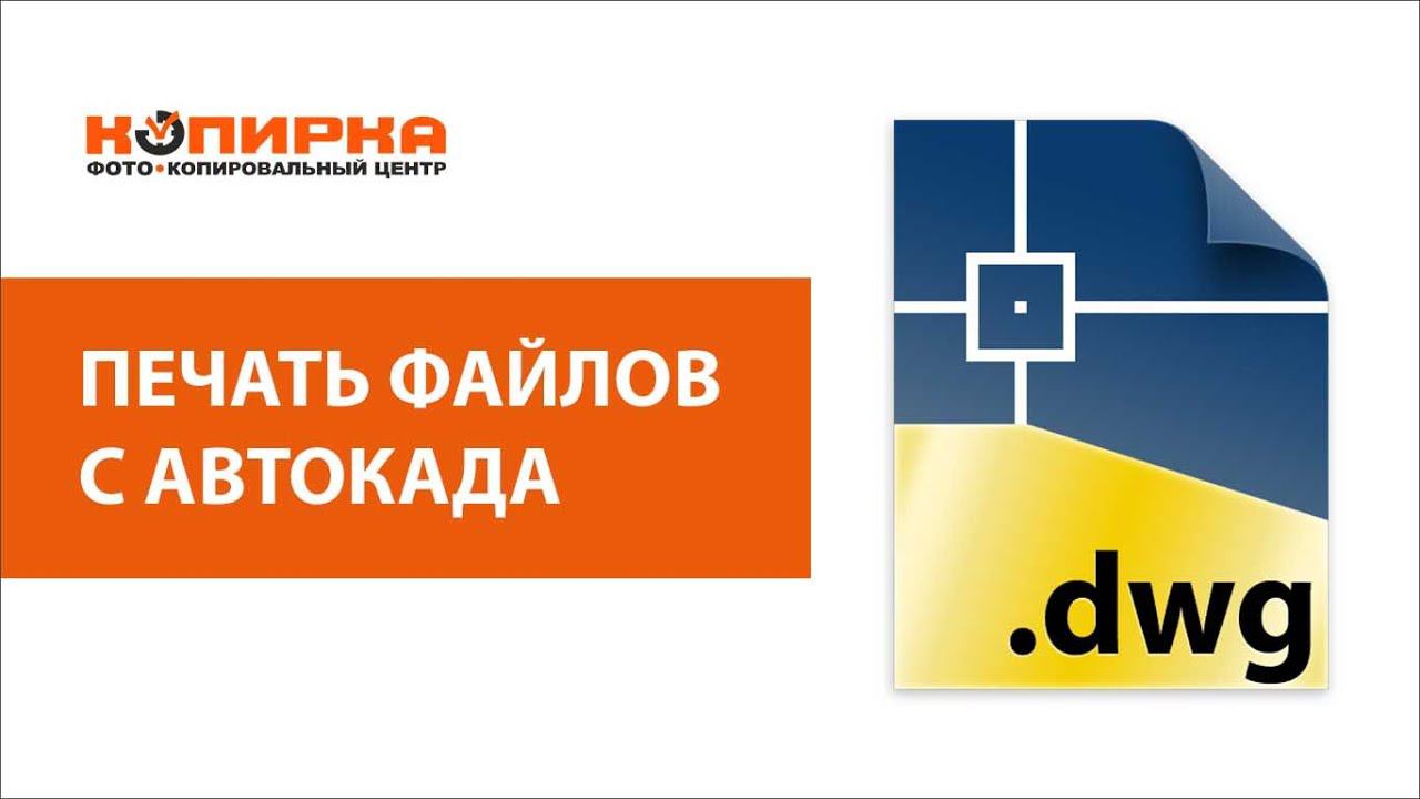 печать с автокада